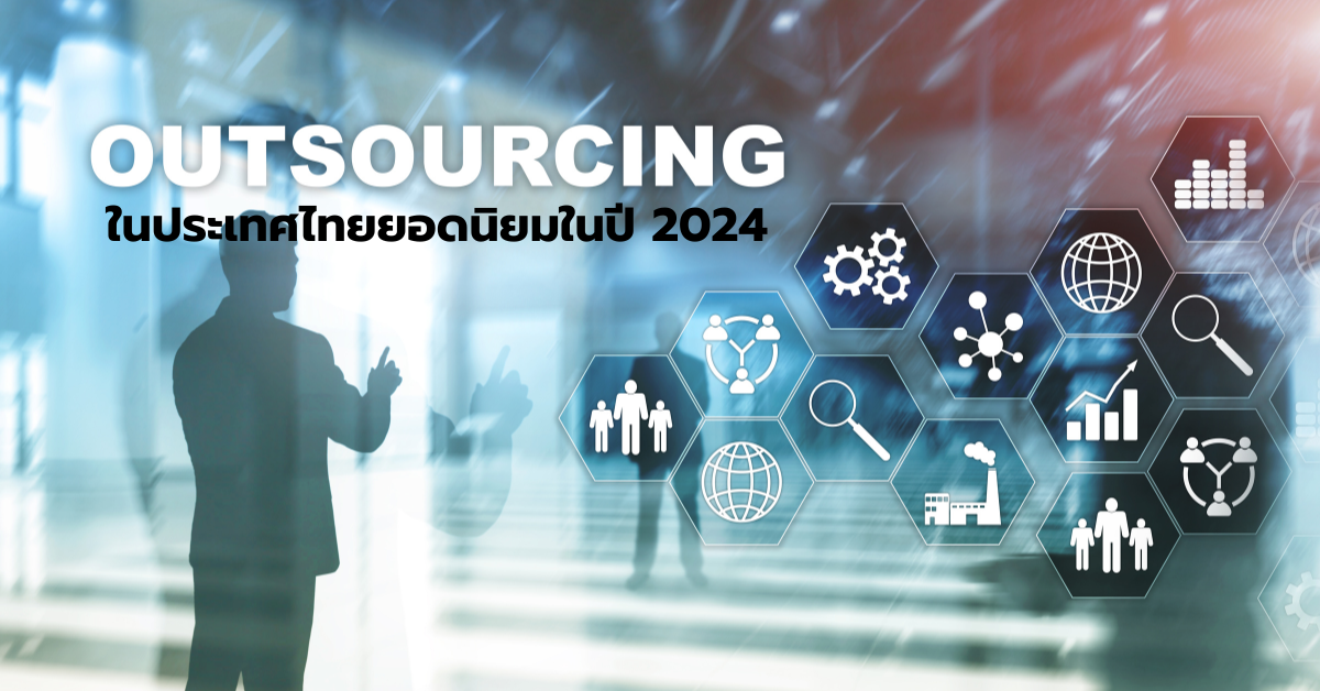 บริษัท Outsource ในประเทศไทยยอดนิยมในปี 2025