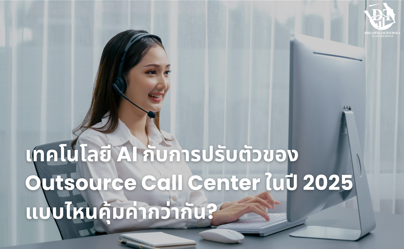เทคโนโลยี AI กับการปรับตัวของ Outsource Call Center ในปี 2025