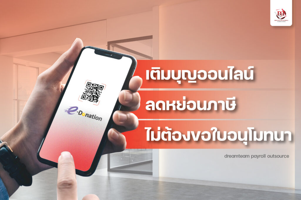 e-Donation ระบบบริจาคอิเล็กทรอนิกส์ของกรมสรรพากร คืออะไร?