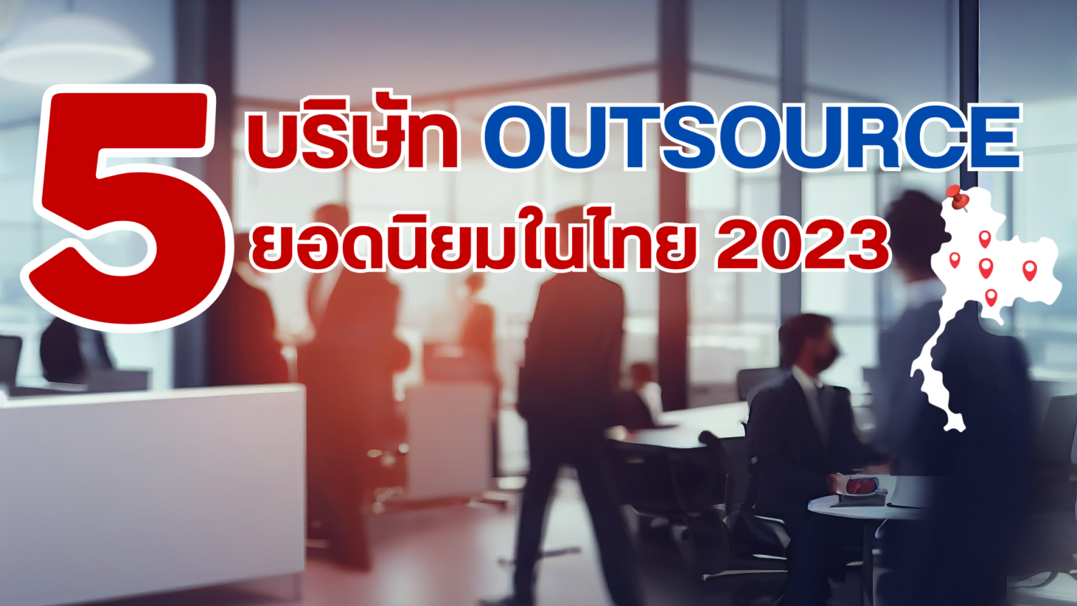 5 บริษัท Outsource ยอดนิยมในประเทศไทย 2024