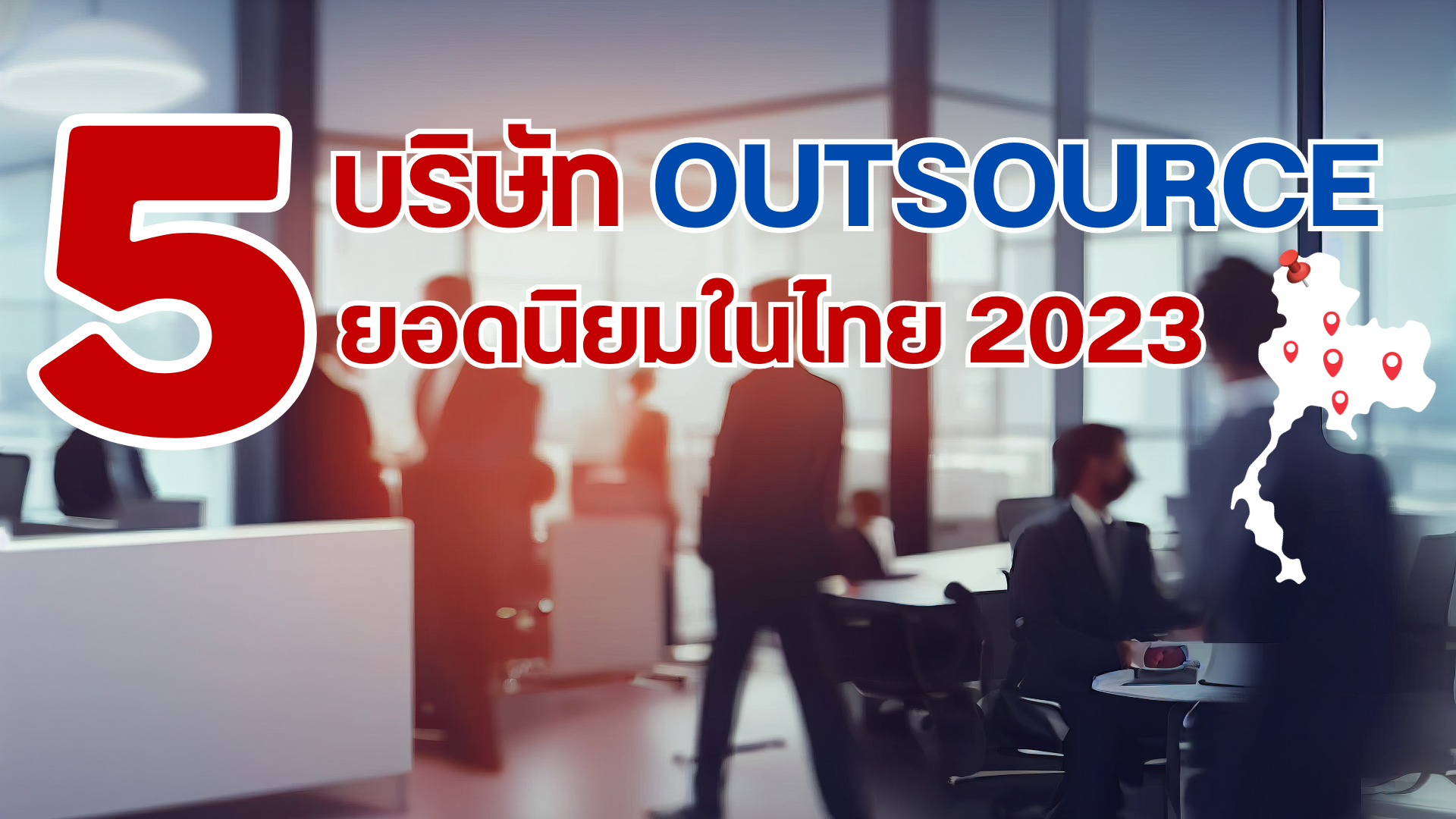5 บริษัท Outsource ยอดนิยมในประเทศไทย 2024